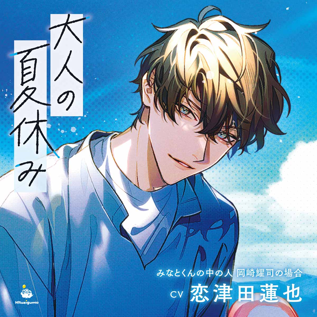 『大人の夏休み みなとくんの中の人・岡崎耀司の場合』恋津田蓮也さんとドレミファソラ夫さんが出演する店舗特典内容の詳細 | ひつじぐも